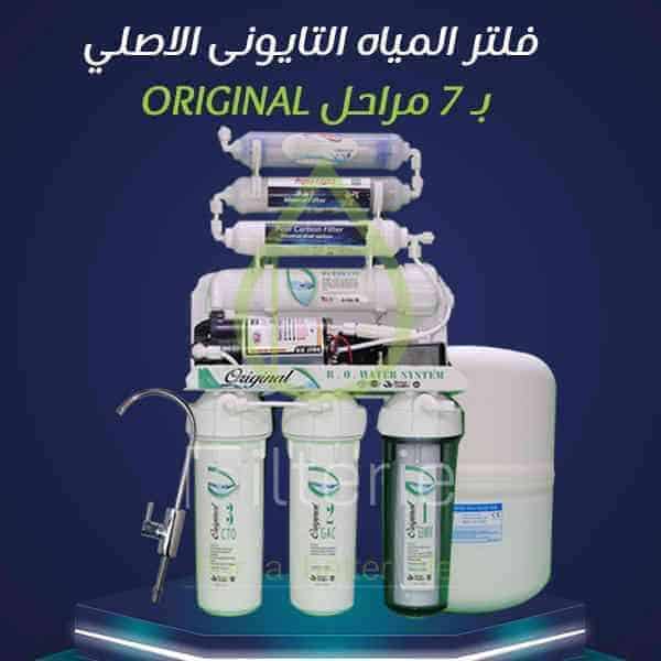 سعر فلتر مياه 7 مراحل تايوانى Original شحن وتركيب لكل مصر